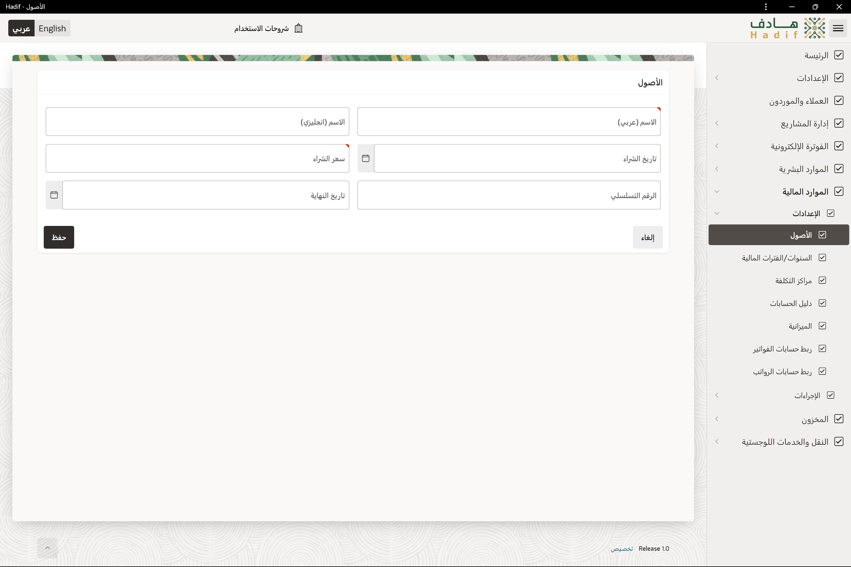 كيفية إدخال وإدارة الأصول بسهولة